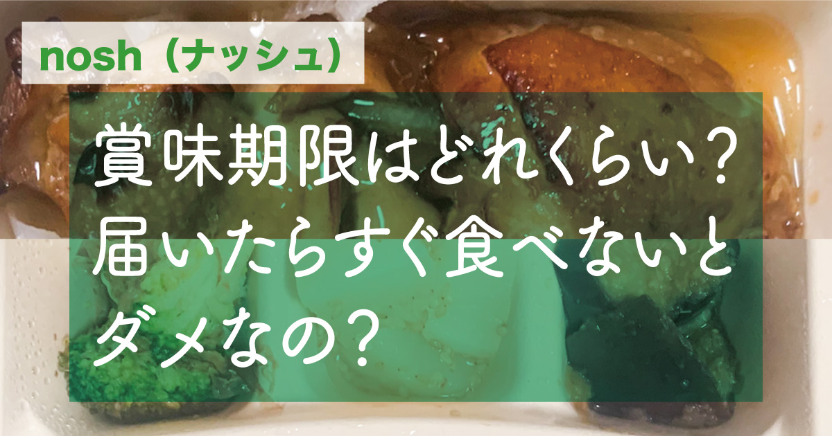 【ナッシュ(nosh)】賞味期限はどれくらい？届いたらすぐに食べないといけないの？
