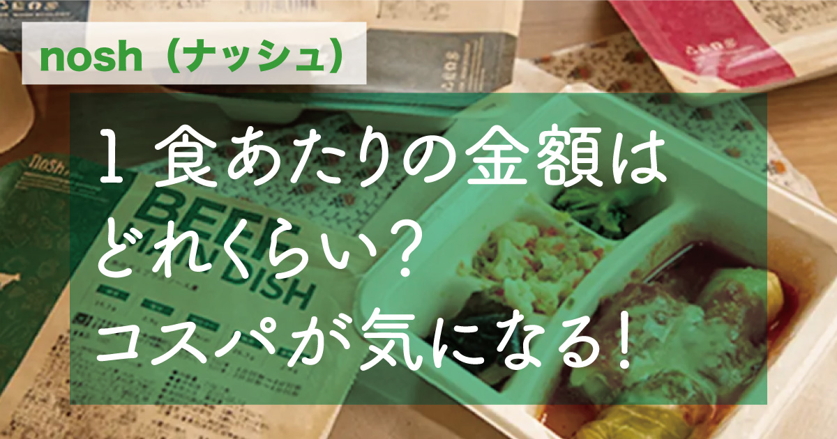 【ナッシュ(nosh)】1食あたりいくらかかる？地域で送料は違う？コスパについて徹底解説！
