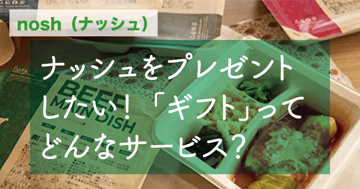 【ナッシュ(nosh)】家族や友人にナッシュを贈りたい！ギフトって何？頼み方から注意点まで徹底解説！