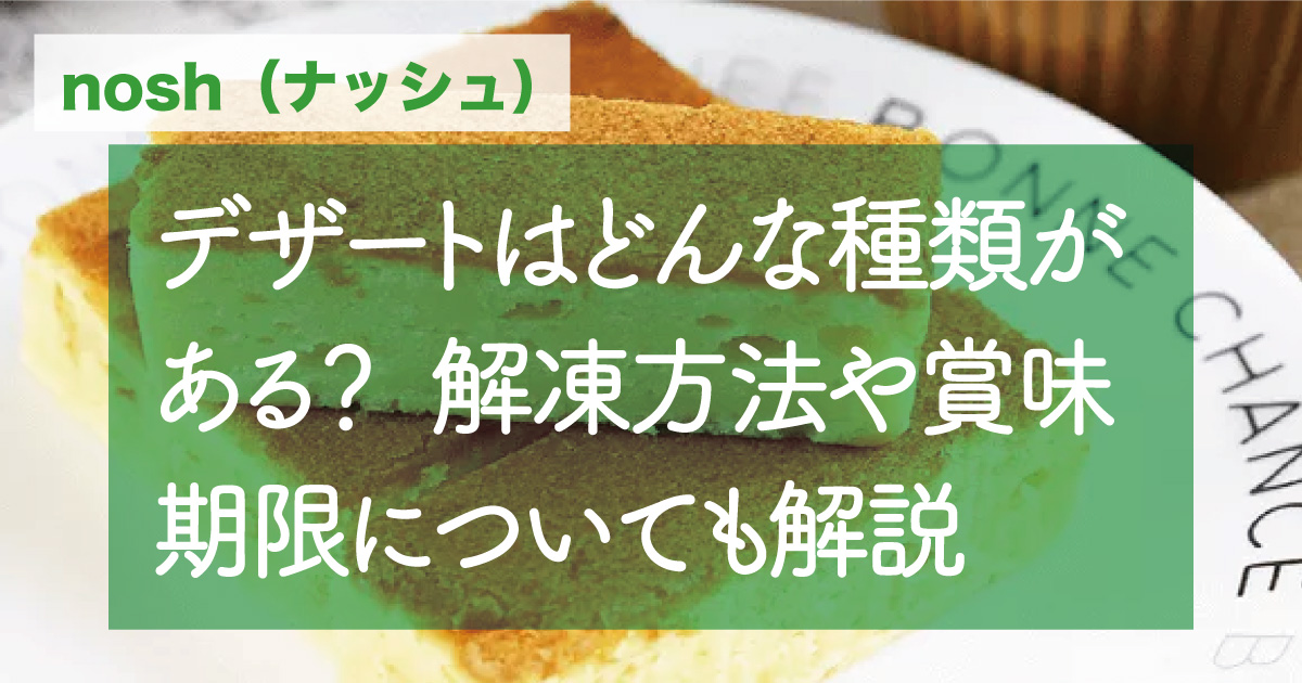 【ナッシュ(nosh)】デザートはどんな種類がある？解凍方法や賞味期限なども解説